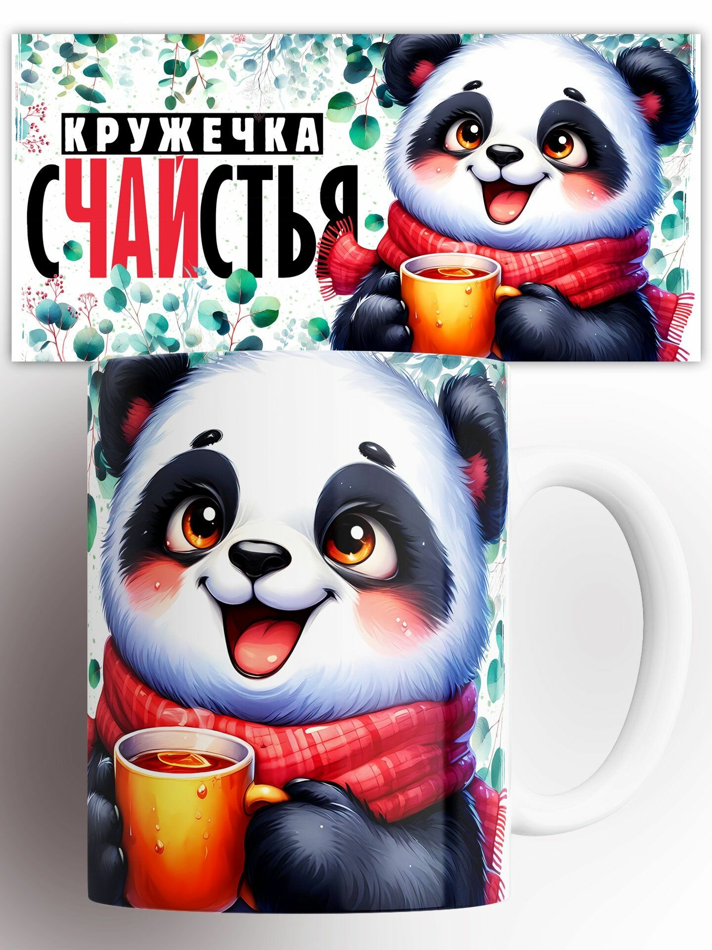 Кружка с приколом Кружечка Счастья 330 мл