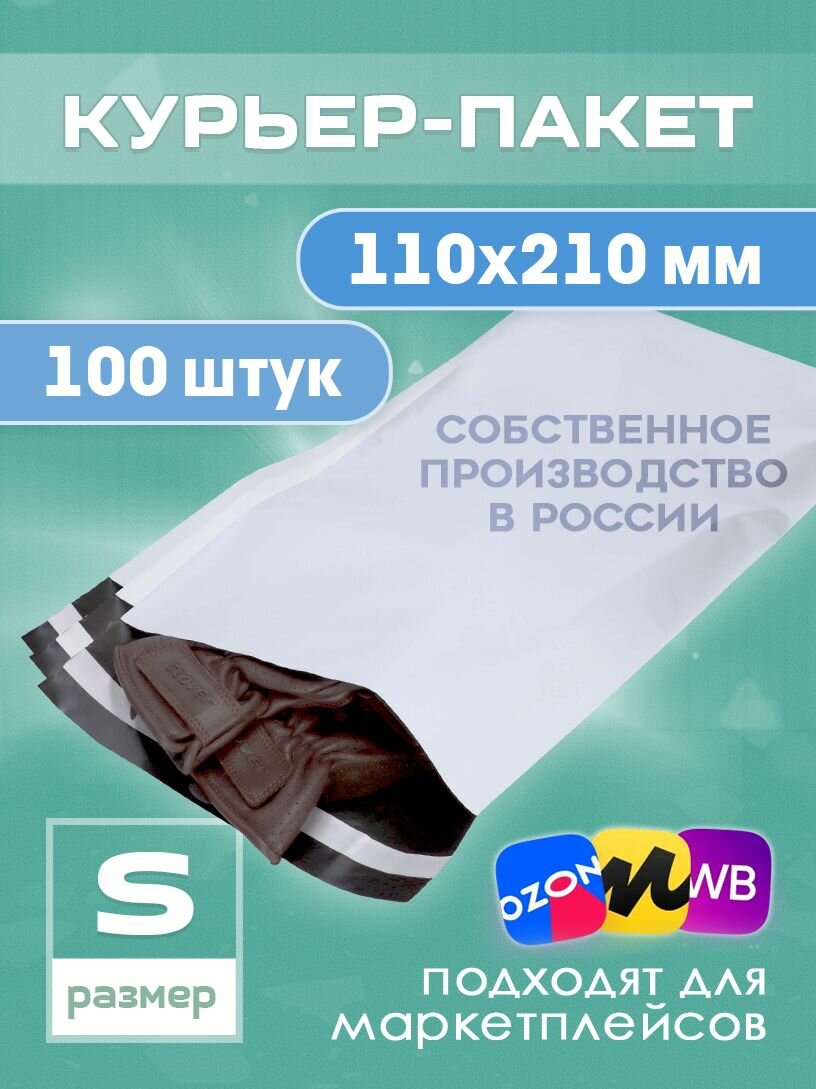 Курьерский пакет с клеевым клапаном без кармана 110х210 мм, сейф пакет 100 штук