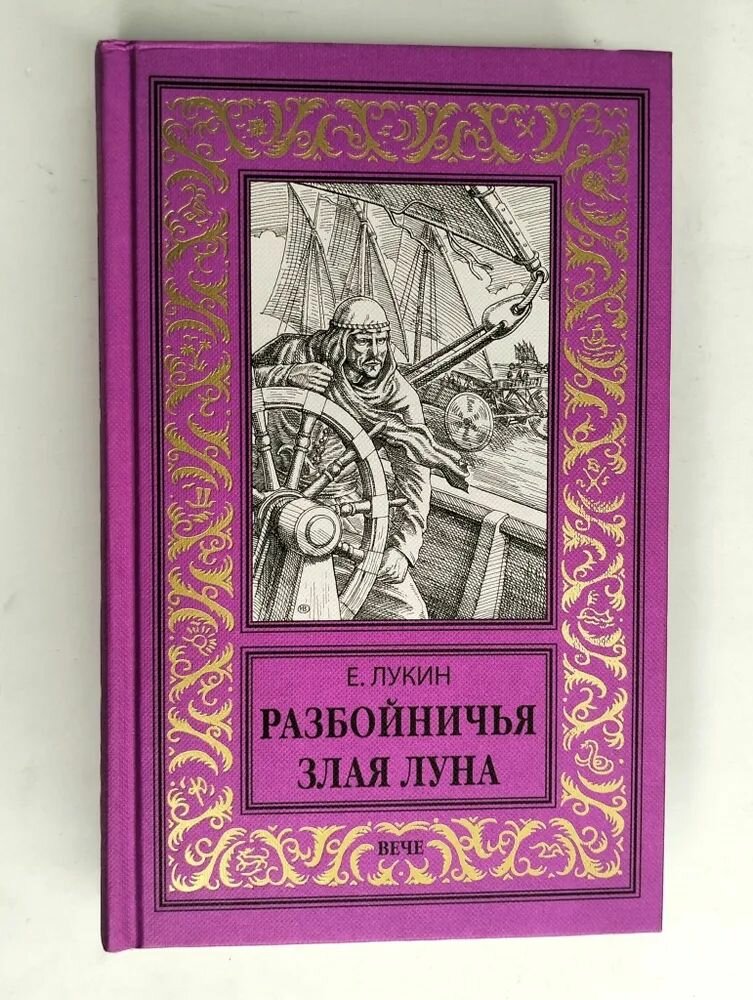 Разбойничья злая луна