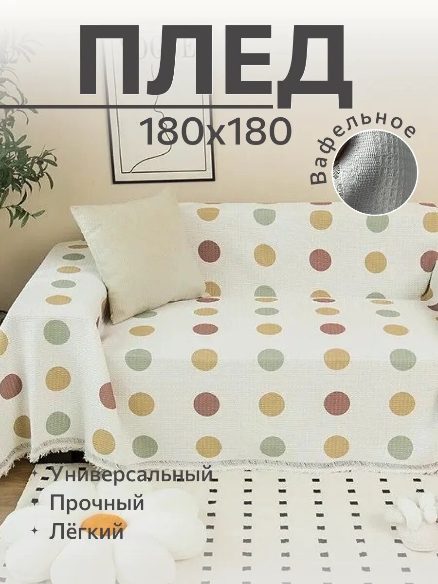 Плед вафельный в горошек сканди 180х180