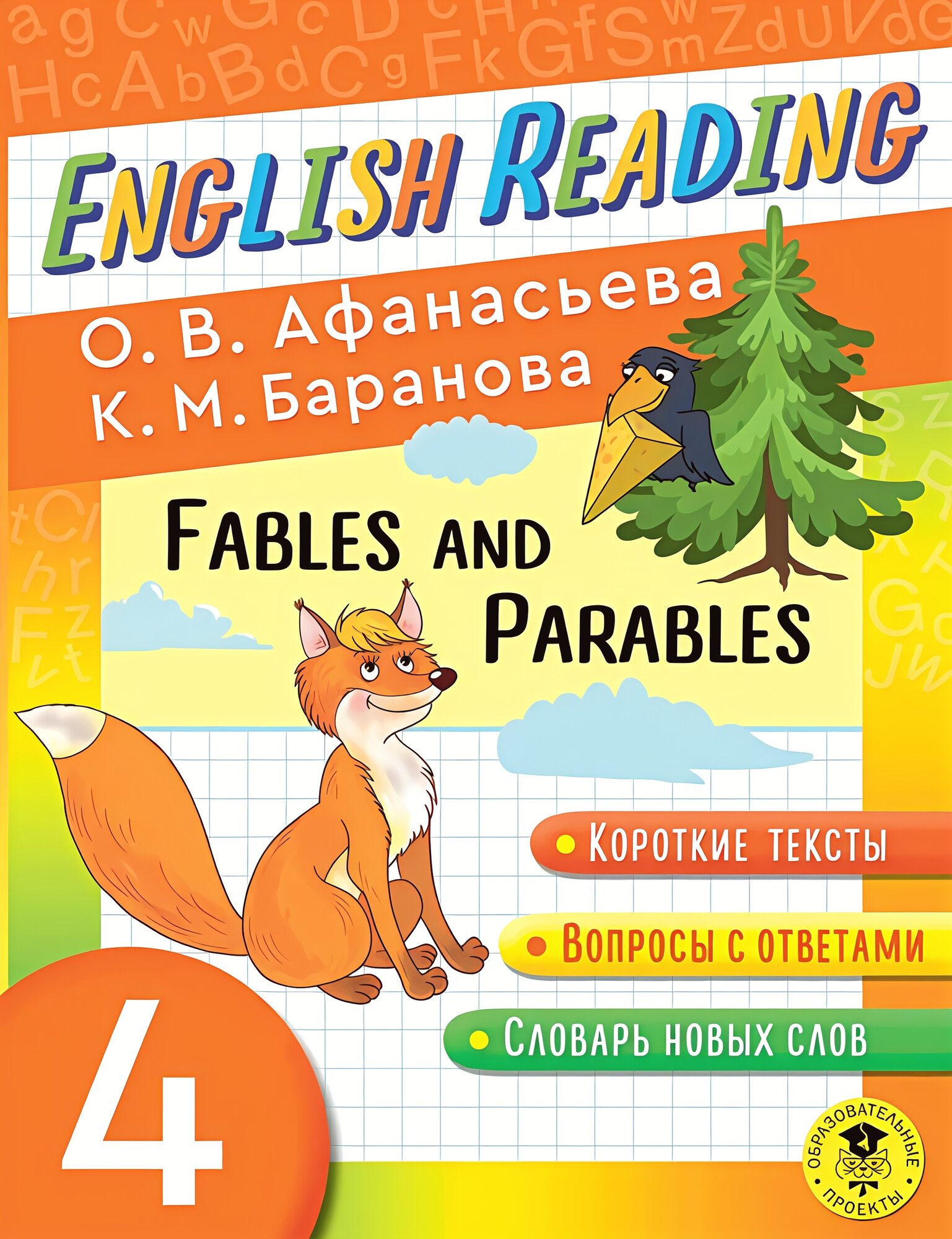 Баранова Ксения Михайловна, Афанасьева Ольга Васильевна. English Reading. Fables and Parables. 4 class. Обучение