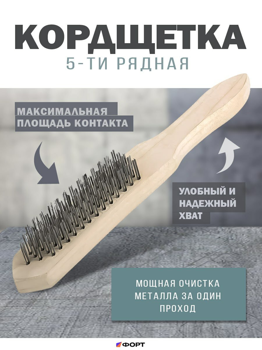 Кордщётка, ручная, 5 рядов, сталь, деревянная ручка, для металла