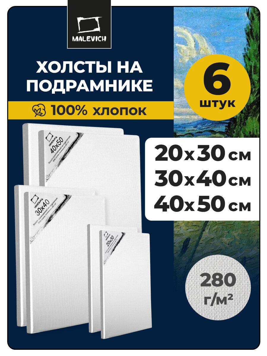 Набор холстов на подрамнике Малевичъ, хлопок 280 г/м, 20х30, 30х40, 40х50, 6 шт