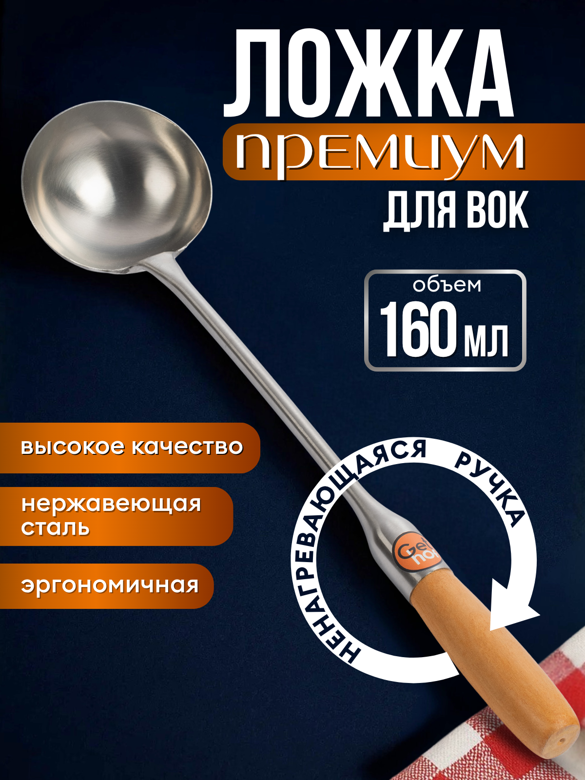 Ложка кулинарная для вок 160 мл GetHof Premium LGP-160D, деревянная ручка