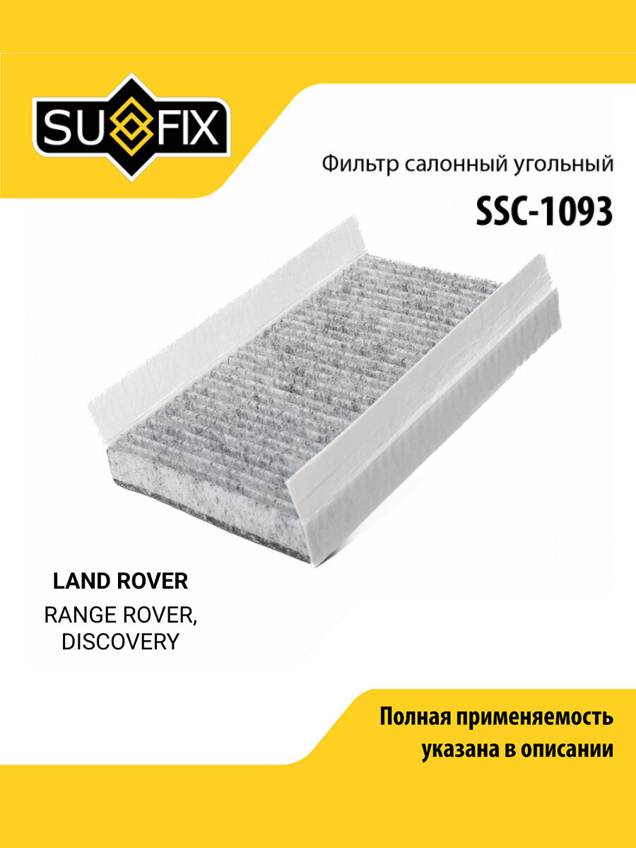 Фильтр салонный для LAND ROVER RANGE ROVER, DISCOVERY (угольный) / SUFIX SSC-1093