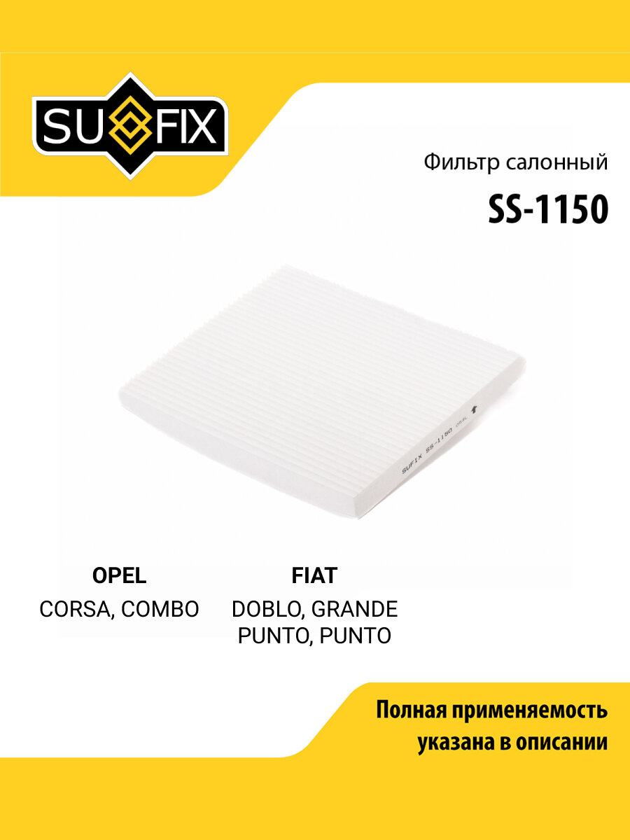 Фильтр салонный для OPEL CORSA, COMBO / FIAT DOBLO, GRANDE PUNTO, PUNTO / SUFIX SS-1150