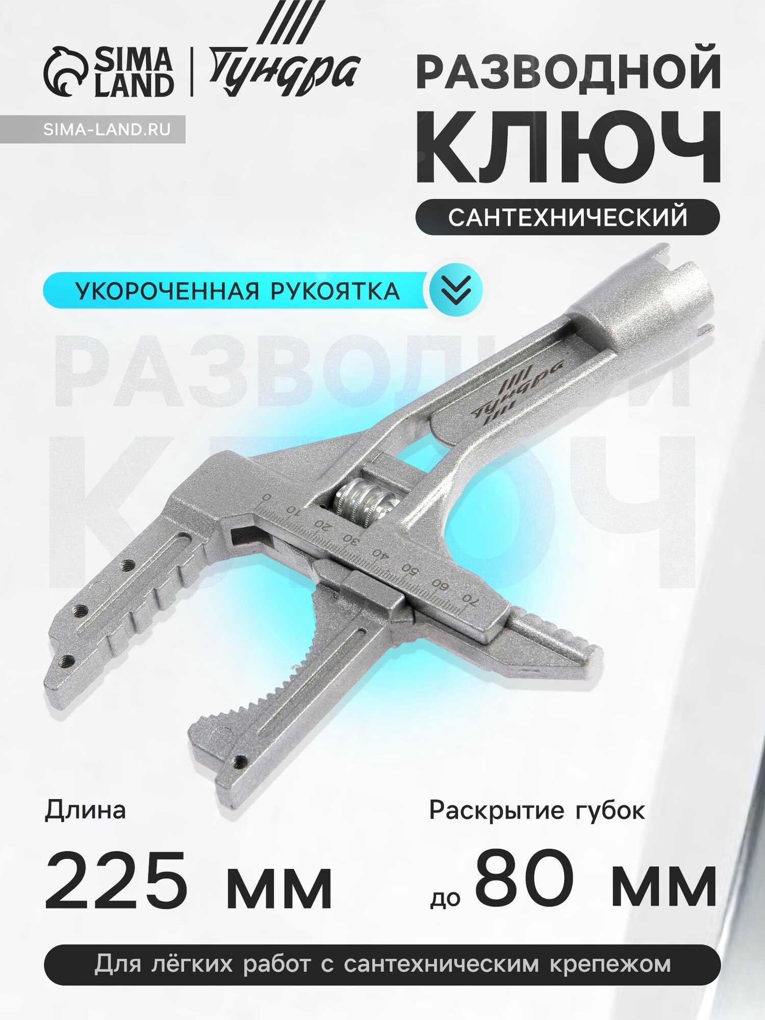 Ключ разводной сантехнический тундра, укороченная рукоятка, раскрытие губок до 80 мм, 225 мм