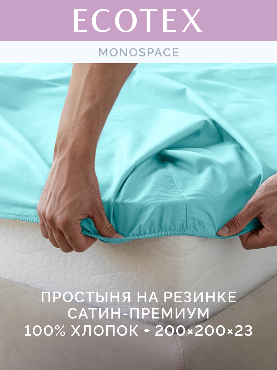 Простыня на резинке однотонная Моноспейс (аналог икеа), Бирюзовый, Евро макси, 200х200 ,100% хлопок, сатин, Ecotex