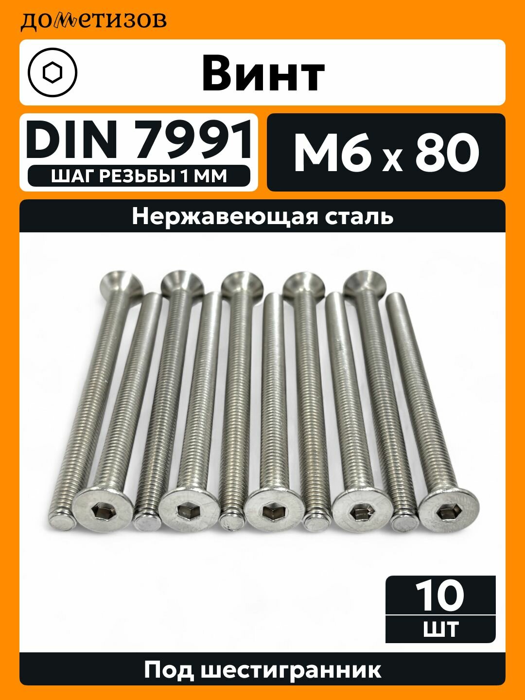 Винт DIN 7991 М 6х80 А2, 10 шт