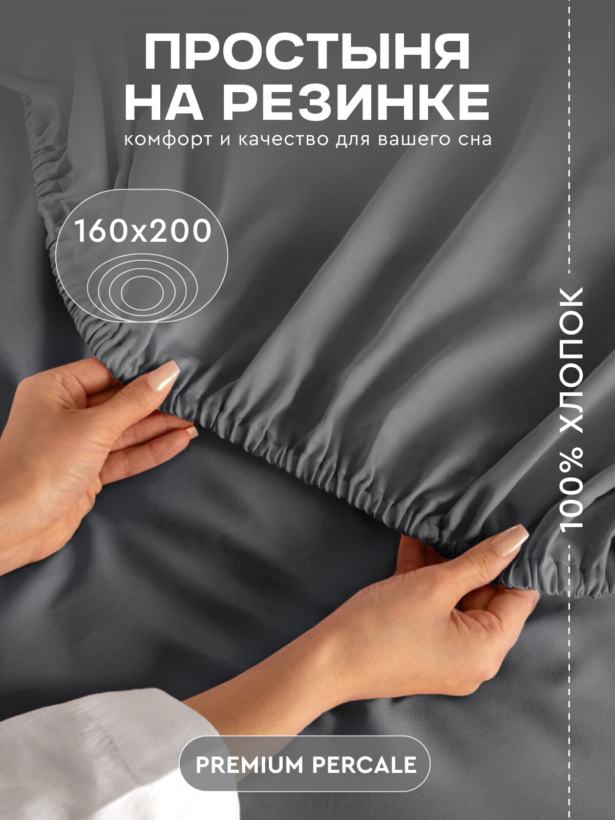 Простыня Василиса Глянец на резинке 160х200х25, Перкаль, Графит
