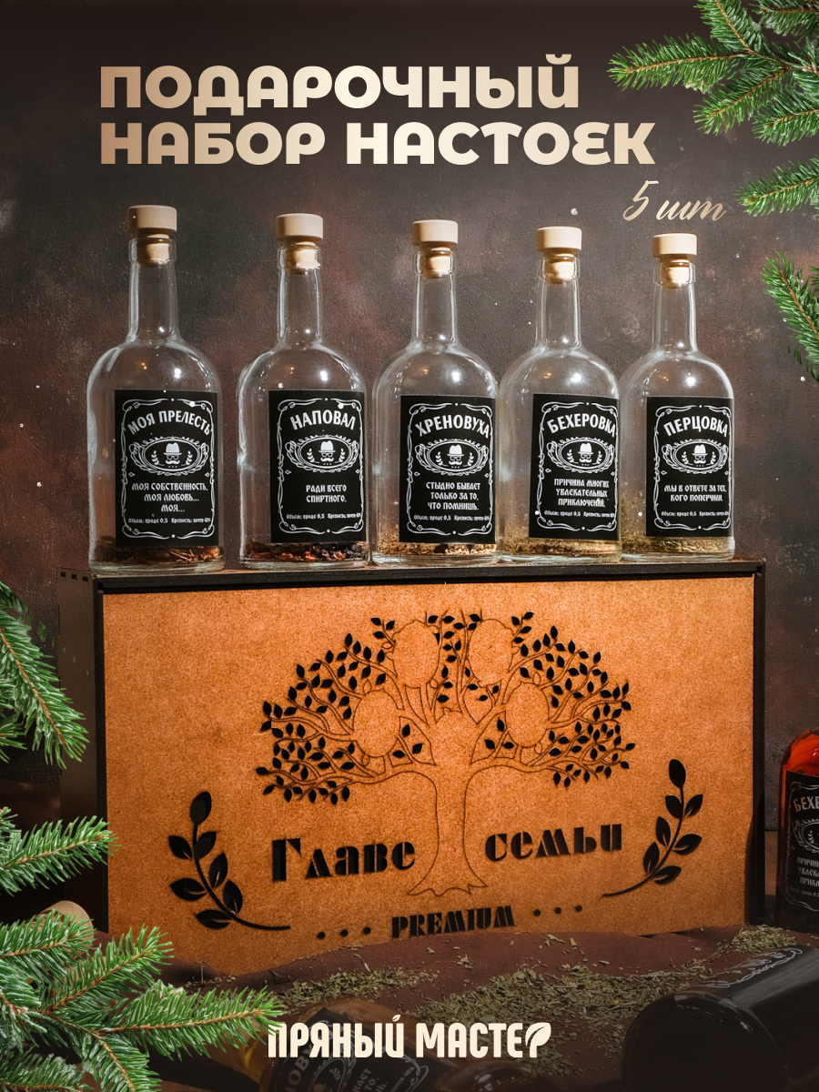 Набор для приготовления настоек. подарок мужчине на день рождения. подарочный набор на новый год