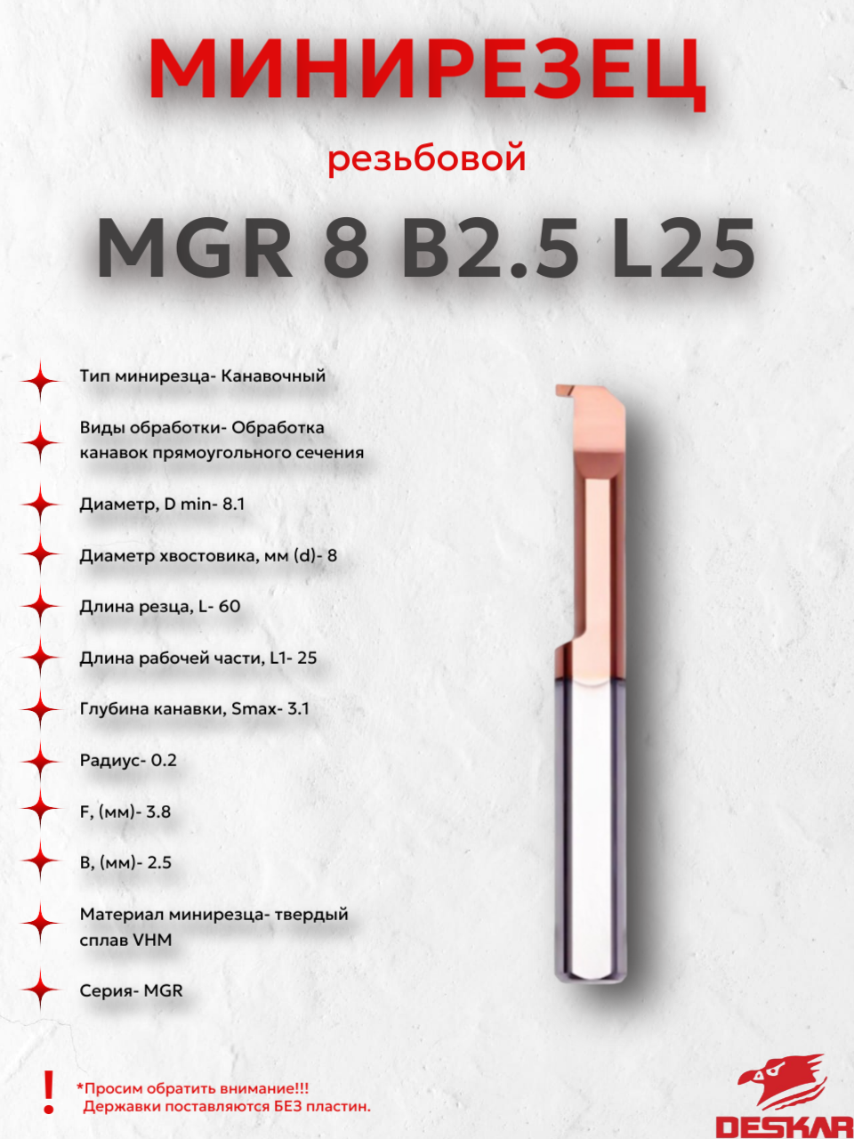 MGR 8 B2.5 L25 минирезец Deskar