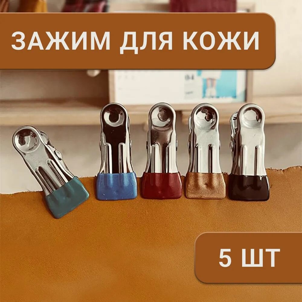 Зажим-прищепка для шитья кожи и ткани, набор 5 шт, нержавеющая сталь — для аккуратной фиксации слоёв при пошиве