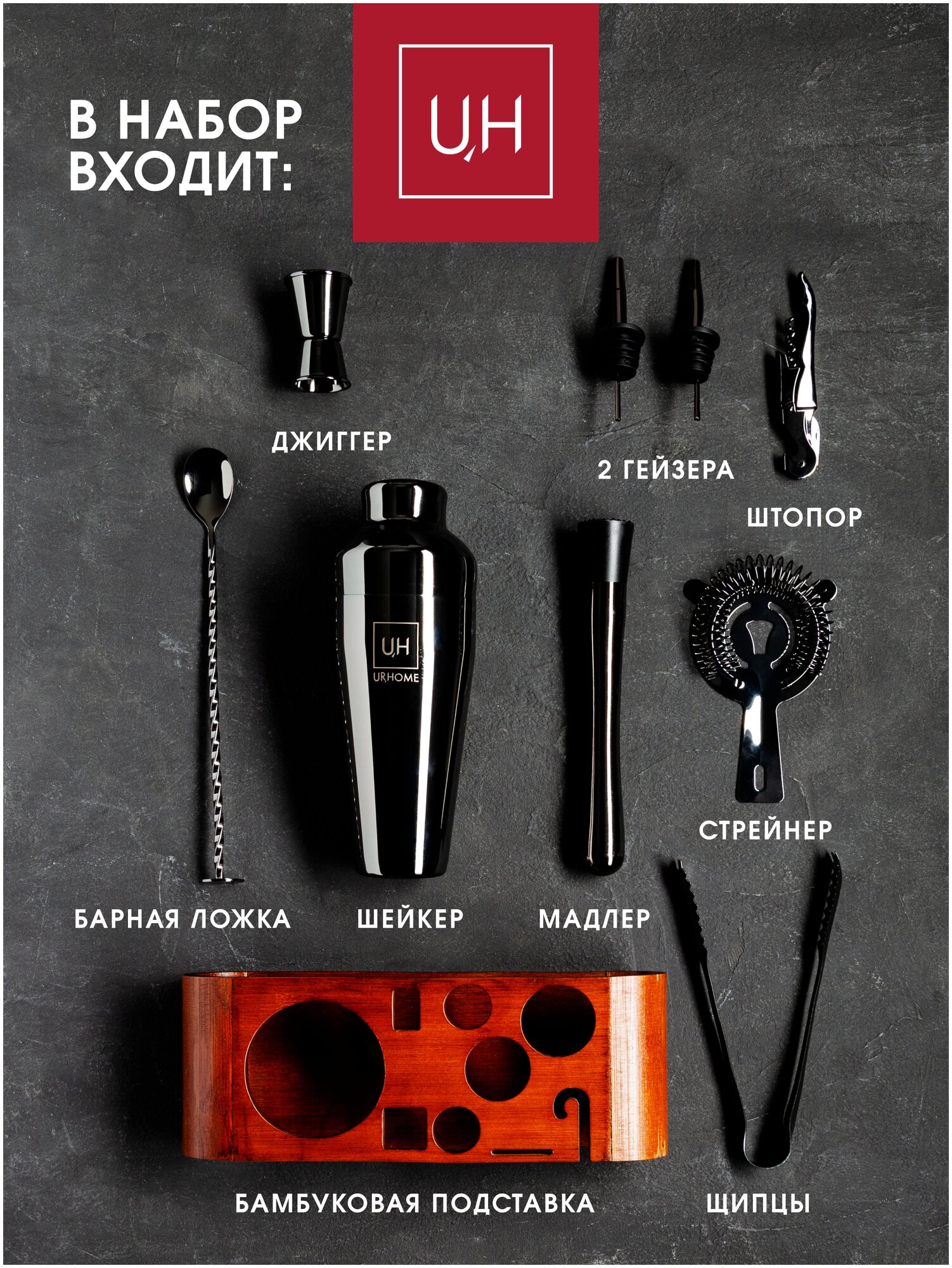 Набор бармена UR HOME, набор для приготовления коктейлей, шейкер, джиггер, на подставке, подарок мужчине