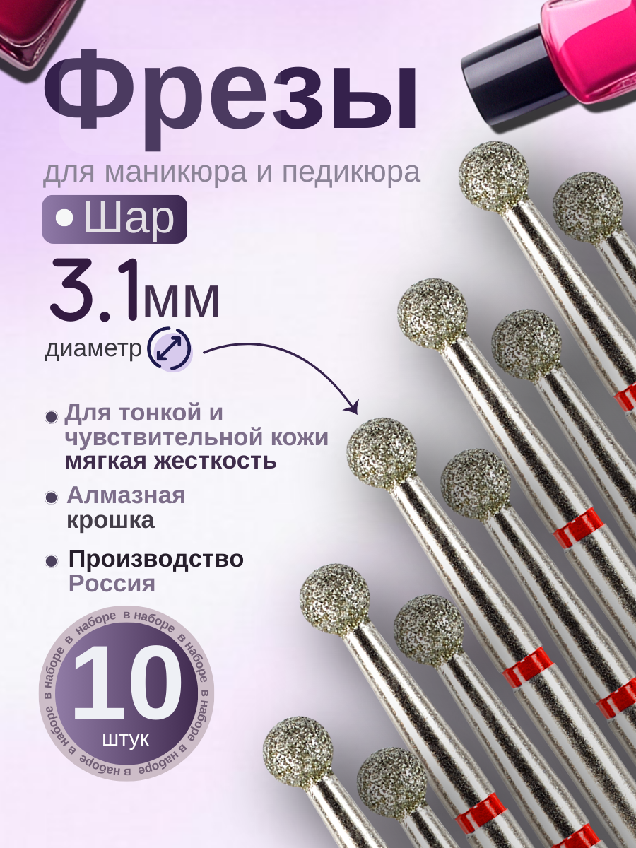 Набор алмазных фрез для маникюра и педикюра, Astial, 10 штук, форма "шар", красные, 806.104.001.514.031
