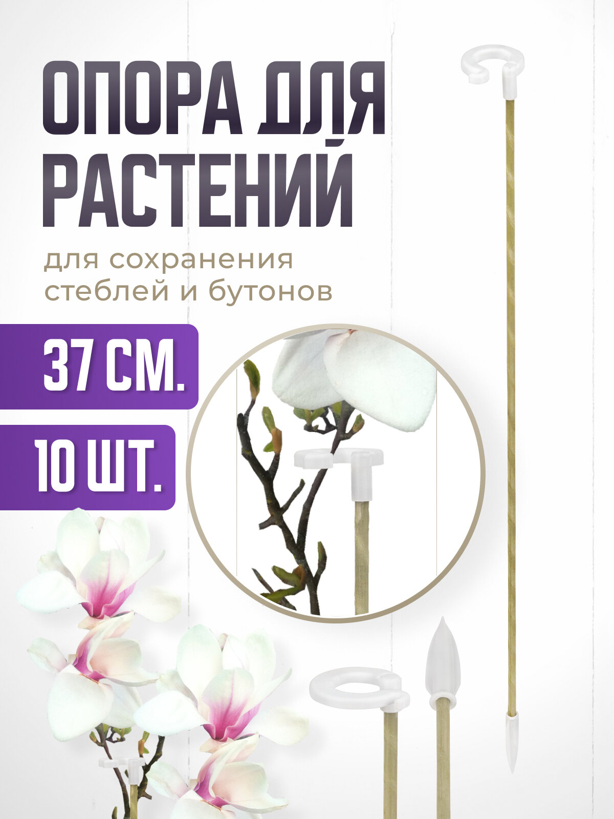 Опора для растений с кольцом, колышки садовые для рассады, для орхидей , комнатных цветов 37 см 10 шт