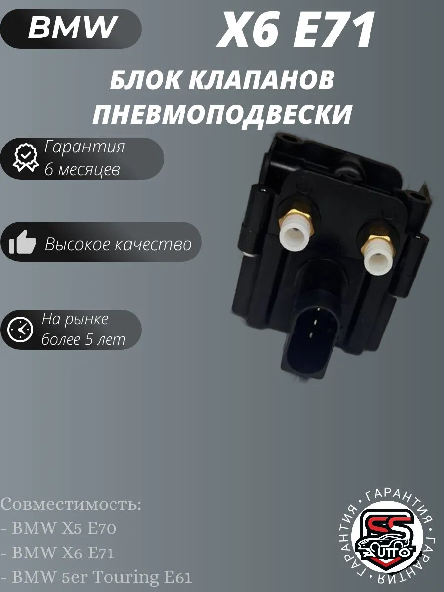 Блок клапанов пневмоподвески BMW X6 E71