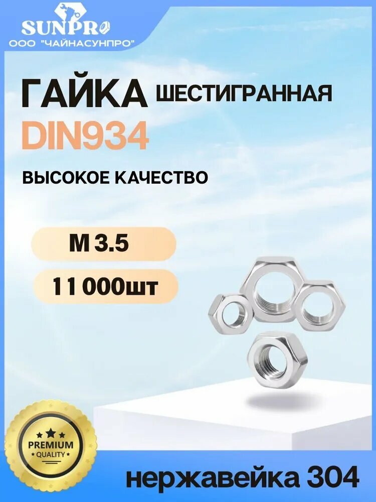 SUNPRO Гайка Шестигранная M3,5, DIN934, ГОСТ 5915-70, 11000 шт, 4458.3 г