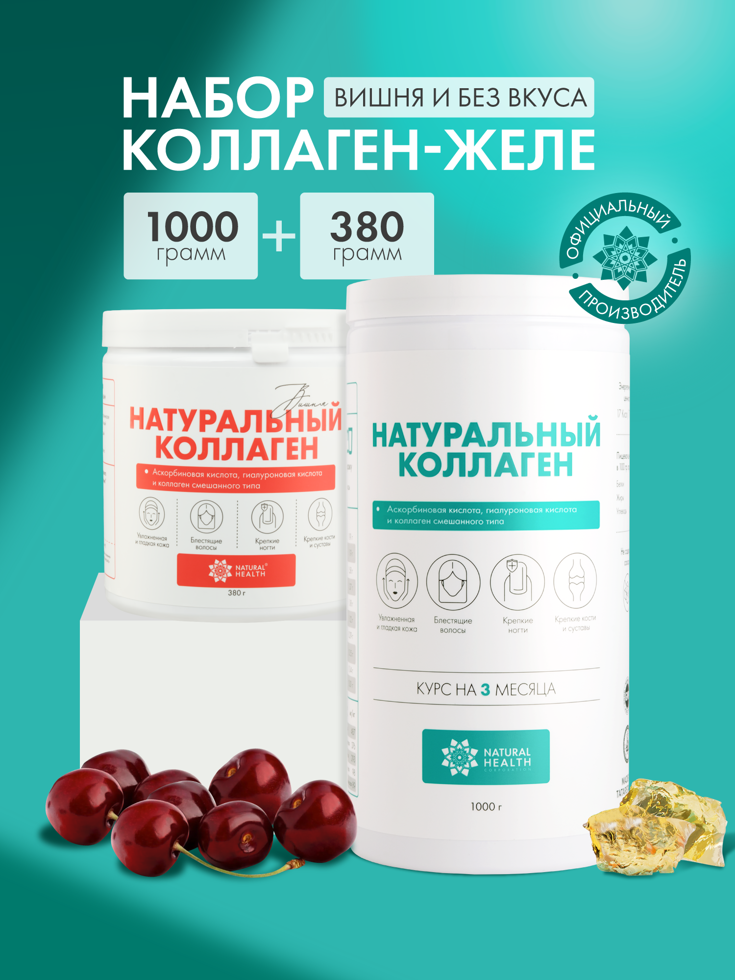 Натуральный коллаген Natural Health для суставов и связок, для волос, со вкусом вишни и без вкуса, коллаген желе 1 2 3 типа,1380гр