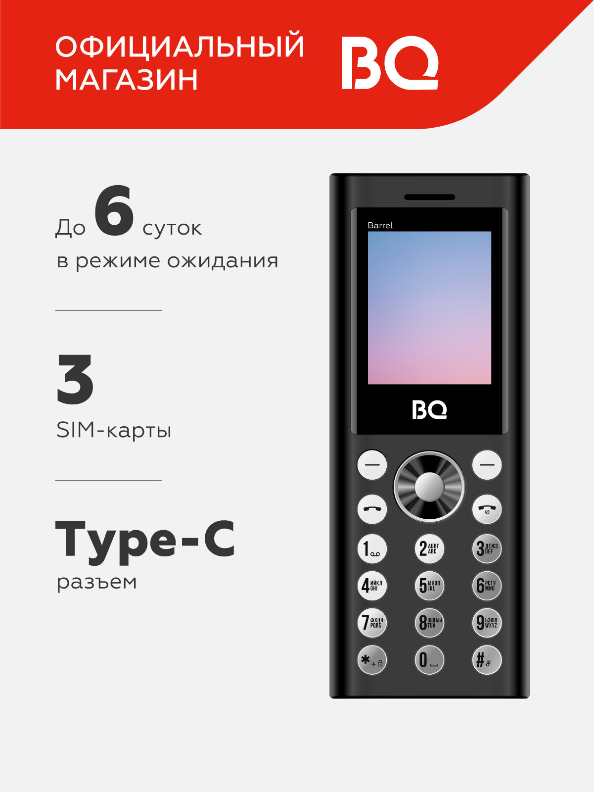 Кнопочный мобильный телефон с 3-мя СИМ-картами BQ 1858 Barrel Black+Silver