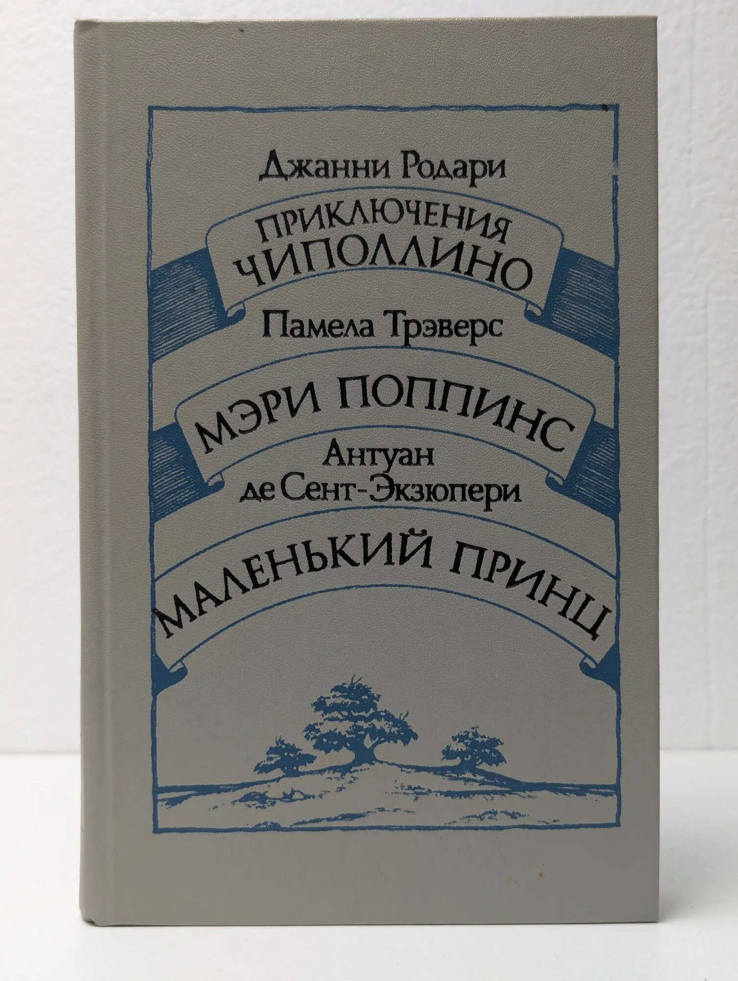 Приключения Чиполлино. Мэри Поппинс. Маленький принц Родари Джанни, де Сент-Экзюпери Антуан, Трэверс Памела 1986