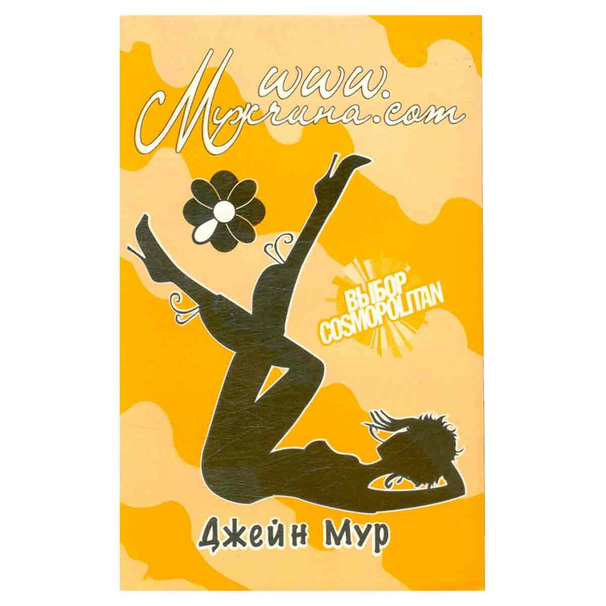 Мур Д. "www.Мужчина.com"