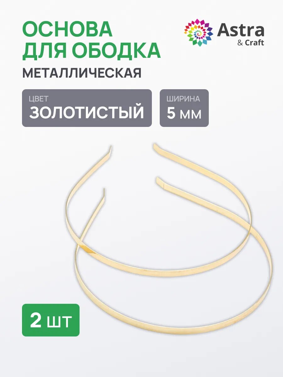 Ободок для волос металлический, 0,5 см, металл, цвет золотистый, Astra&Craft, 2 штуки