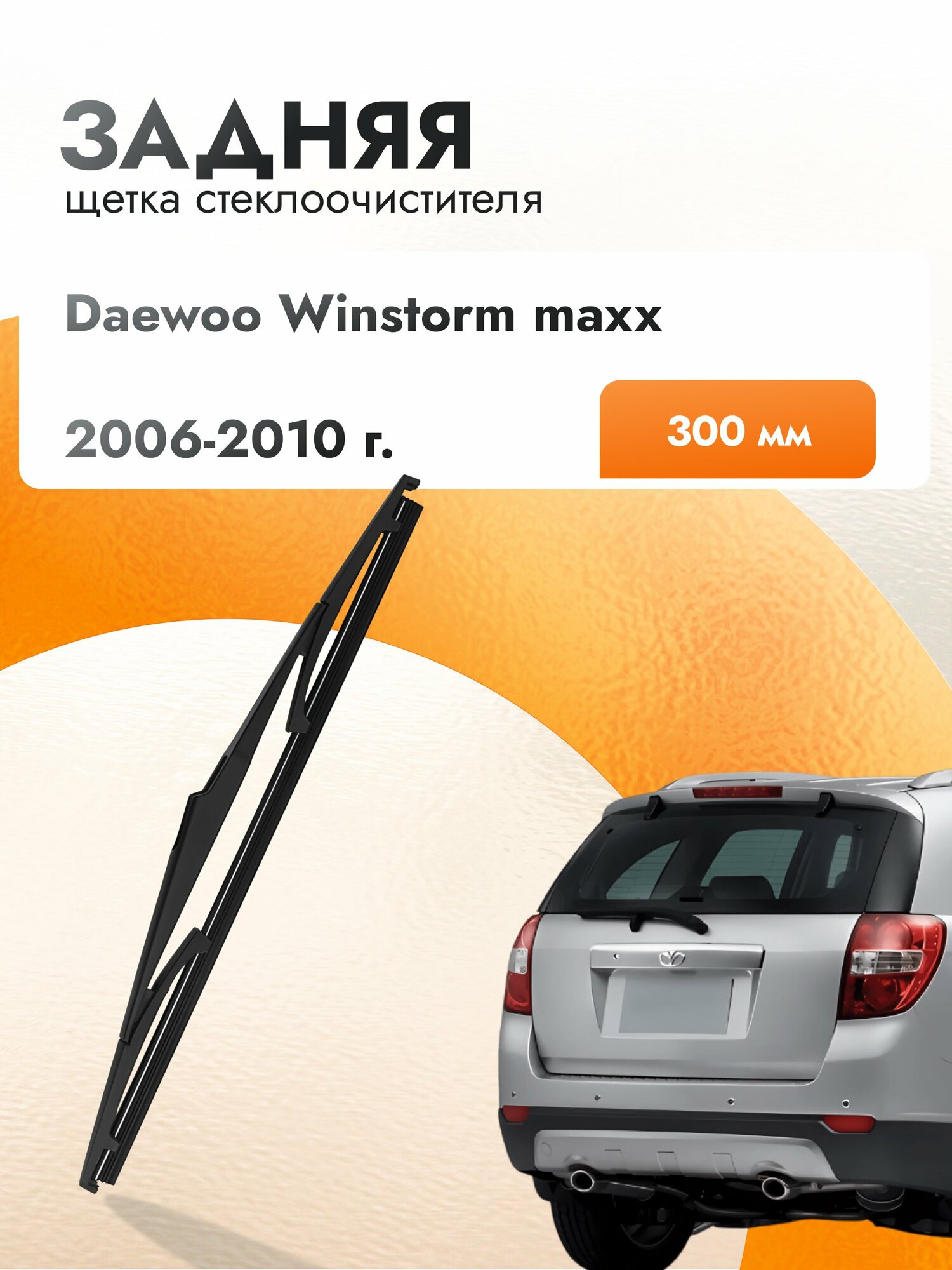 Задний дворник для Daewoo Winstorm maxx / 2006-2010 / Задняя щетка стеклоочистителя 300 мм Дэу Виншторм Макс