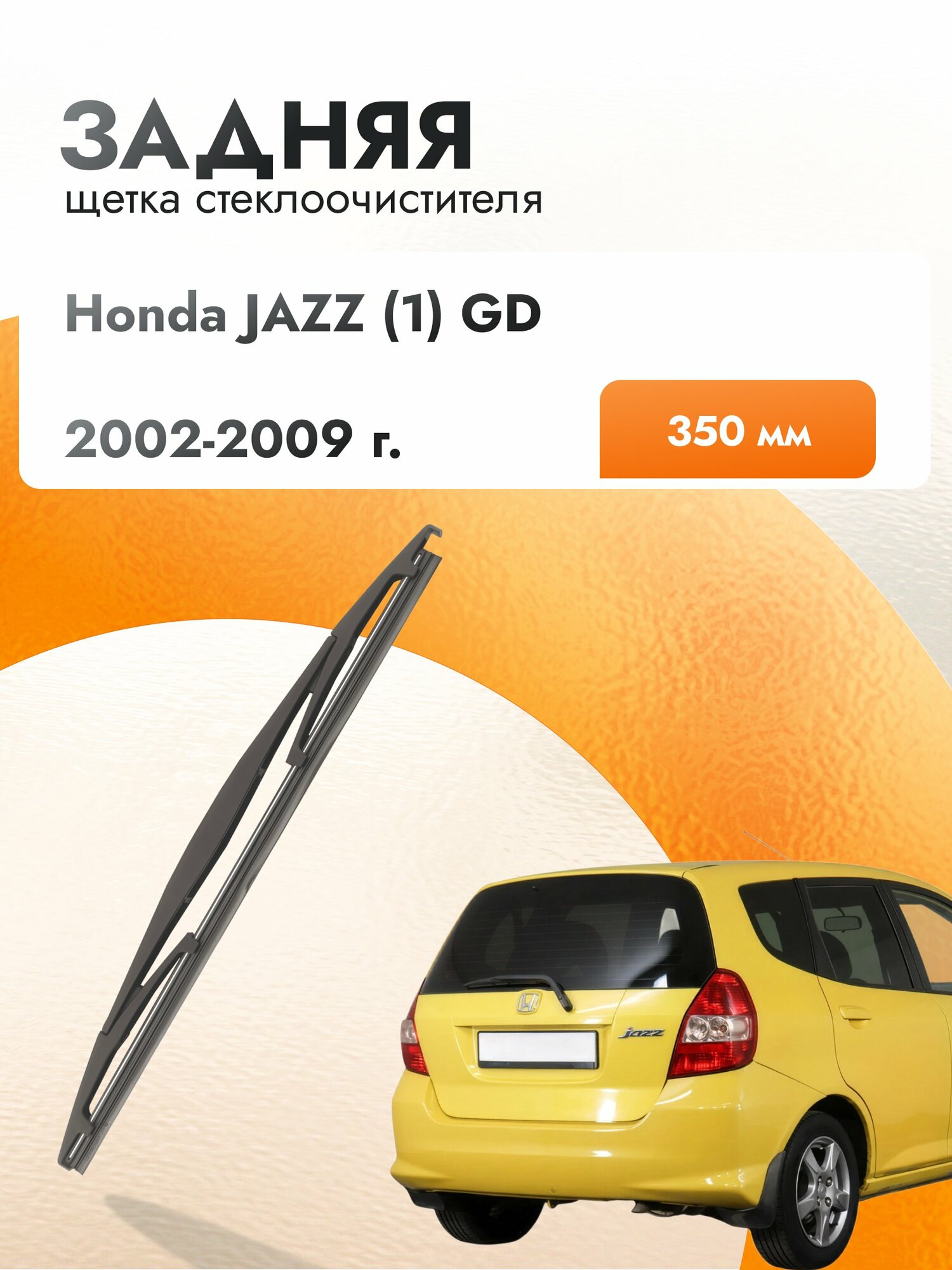 Задний дворник для Honda JAZZ (1) GD / 2002-2009 / Задняя щетка стеклоочистителя 350 мм Хонда Джаз