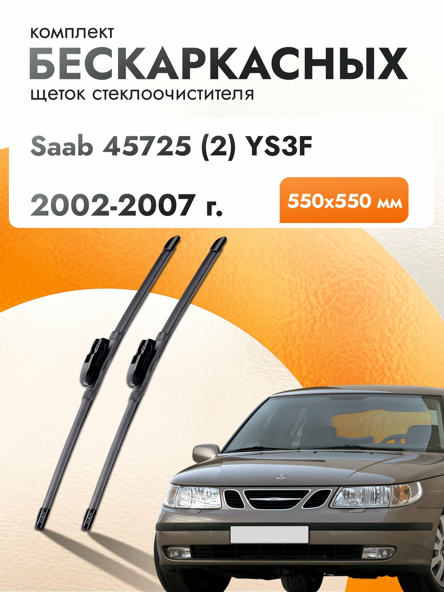 Дворники бескаркасные для Saab 9-3 (2) YS3F / 2002-2008 / Комплект щеток стеклоочистителя 550 550 мм Сааб 9-3