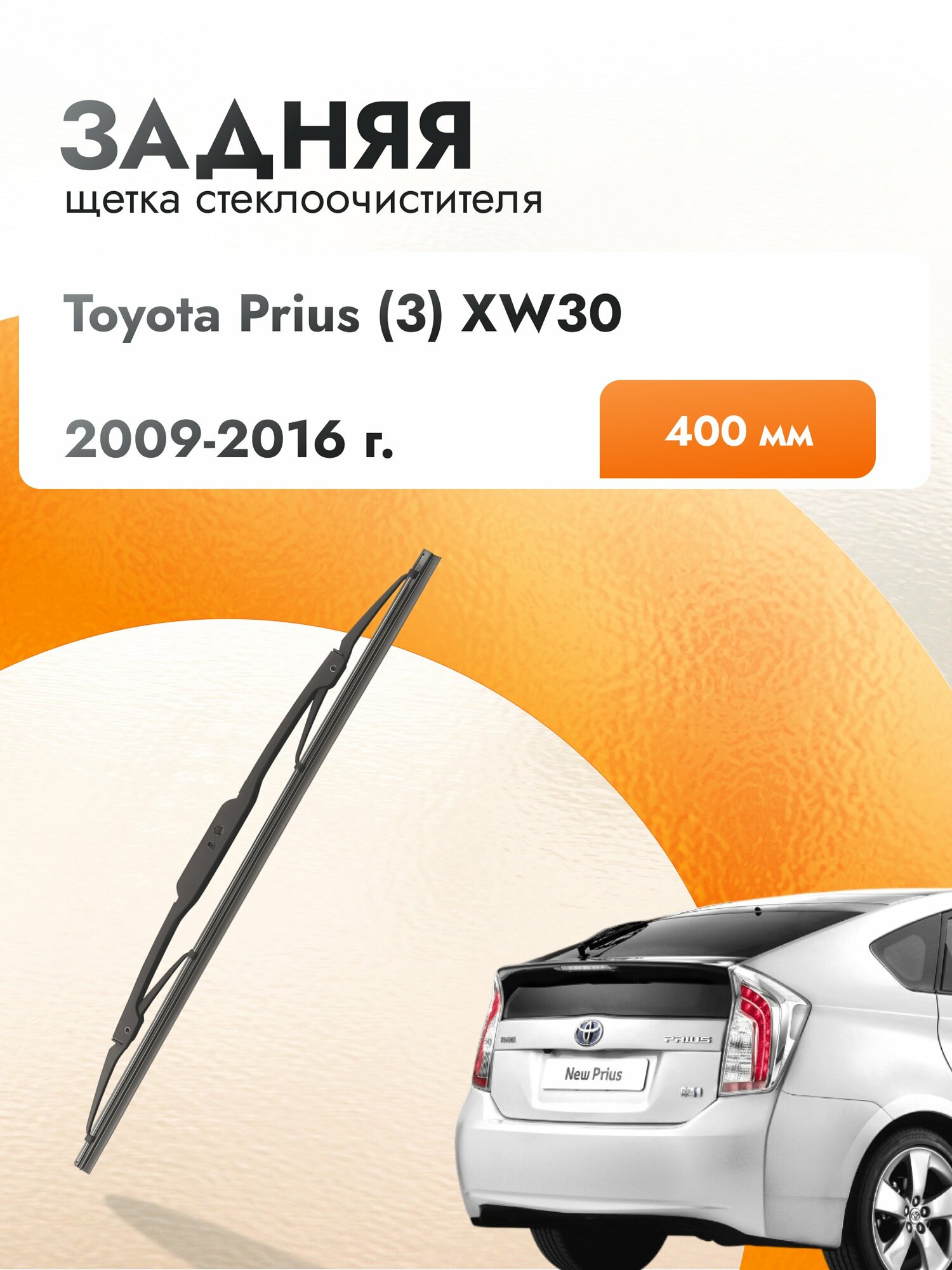 Задний дворник для Toyota Prius (3) XW30 / 2009-2016 / Задняя щетка стеклоочистителя 400 мм Тойота Приус