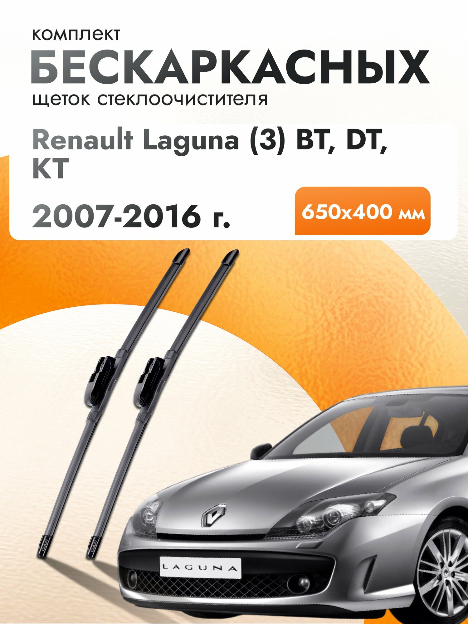 Дворники бескаркасные для Renault Laguna (3) BT, DT, KT / 2007-2016 / Комплект щеток стеклоочистителя 650 400 мм Рено Лагуна