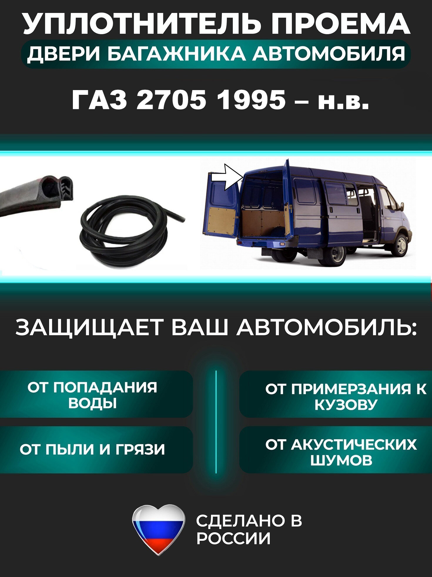Уплотнитель проема багажника / двери задка ГАЗель 2705 2705-6307126