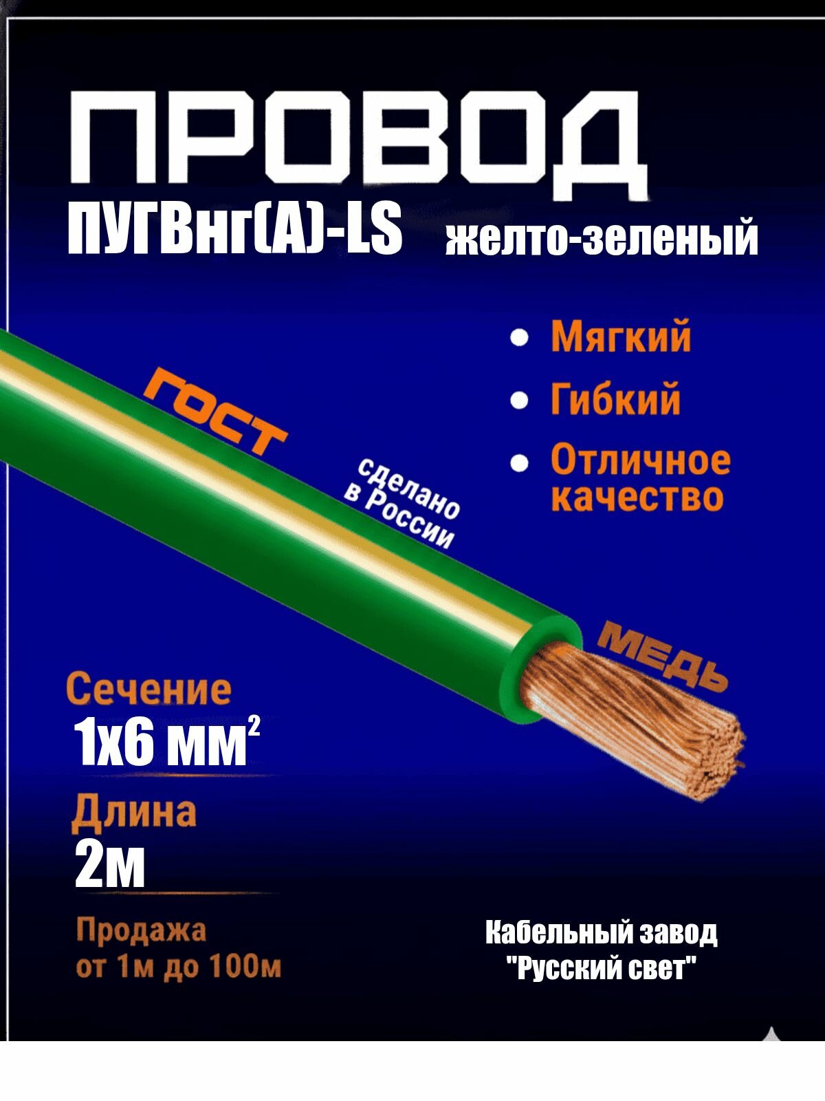 Провод пугвнг(А)-LS 1х6 желто-зеленый (ПВ-3) провод гибкий мягкий медный 6мм2 - 2 метра