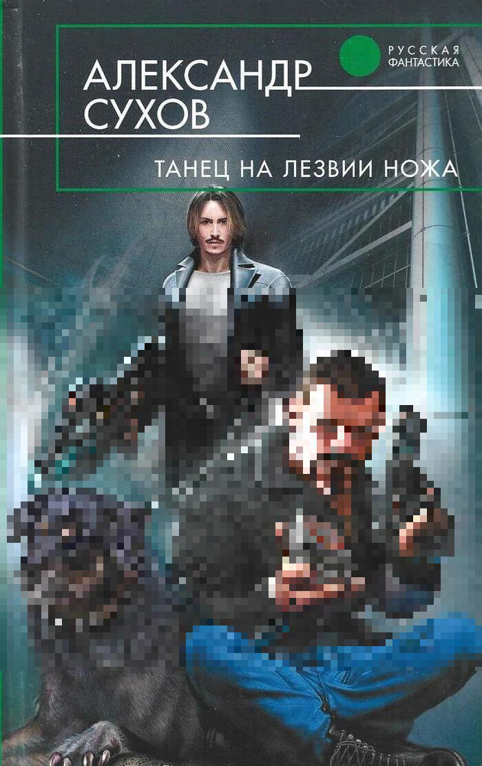 Танец на лезвии ножа