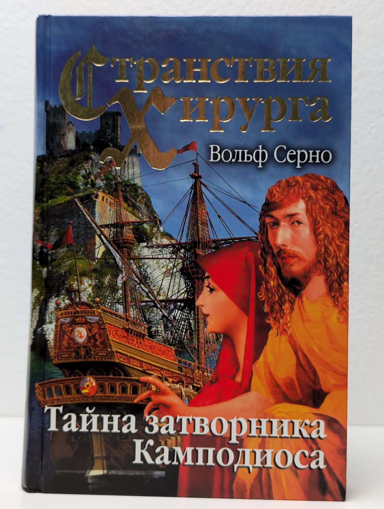 Странствия хирурга. Тайна затворника Камподьоса Серно Вольф 2006