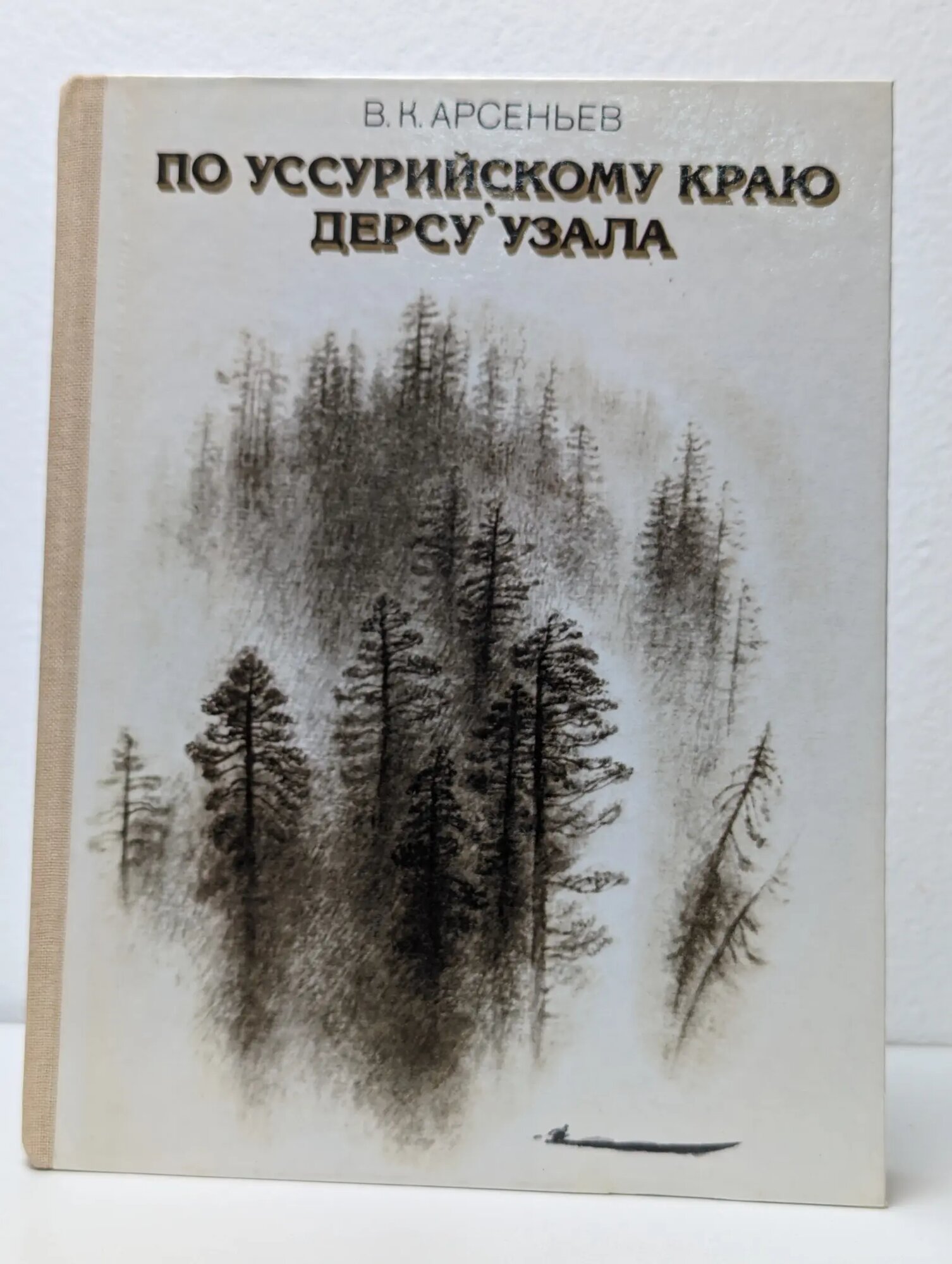 По Уссурийскому краю. Дерсу Узала Арсеньев Владимир Клавдиевич 1983