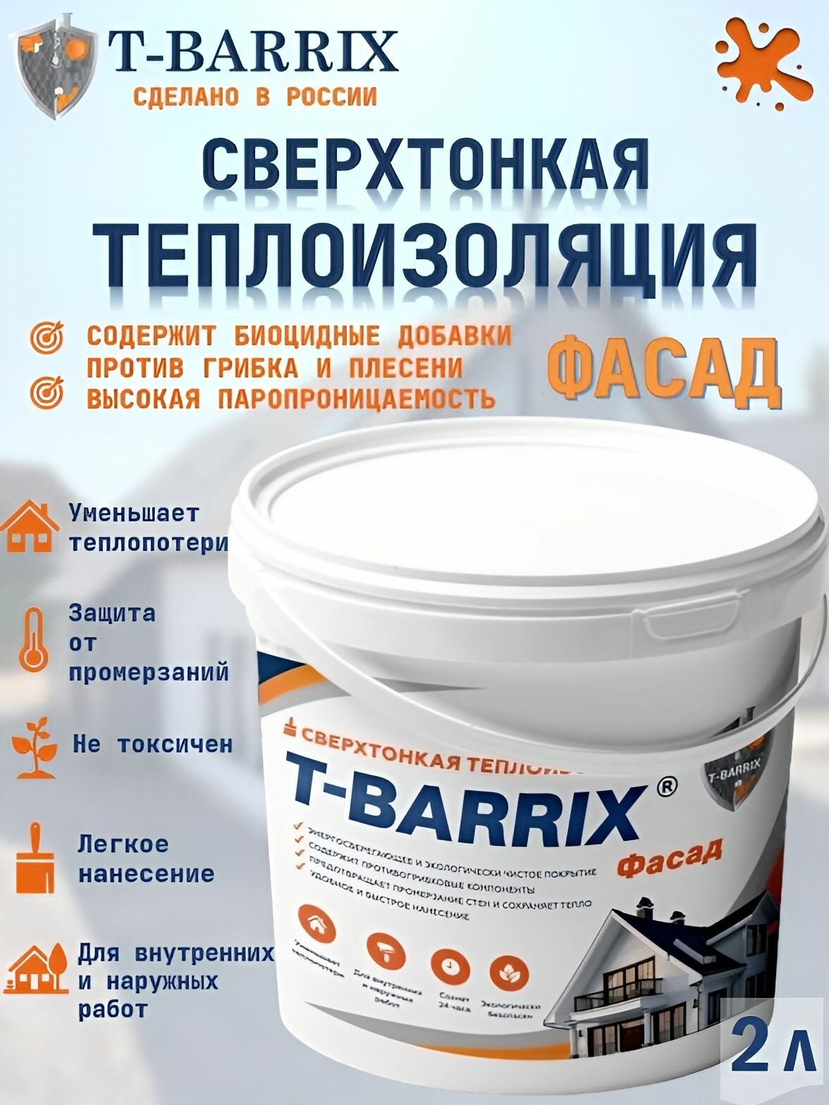 Жидкая теплоизоляция T-BARRIX фасад 2 литра т-баррикс Жидкий утеплитель для фасада
