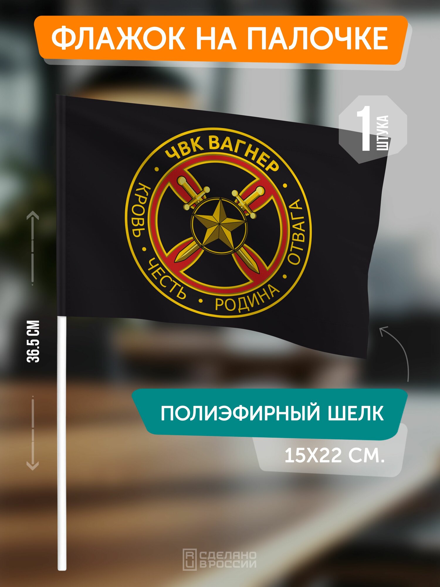 Флаг ЧВК Вагнер на палочке