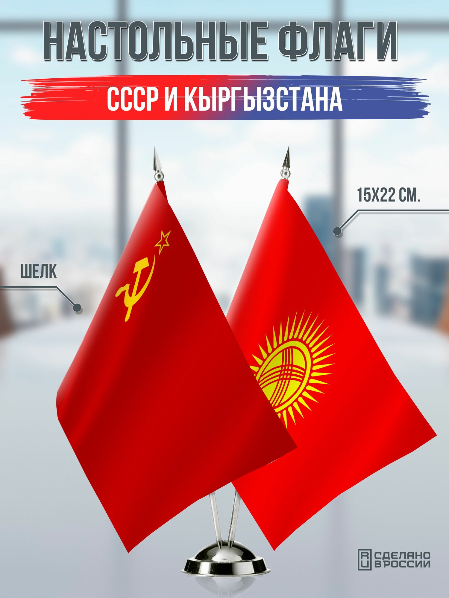 Настольные флаги СССР и Кыргызстана