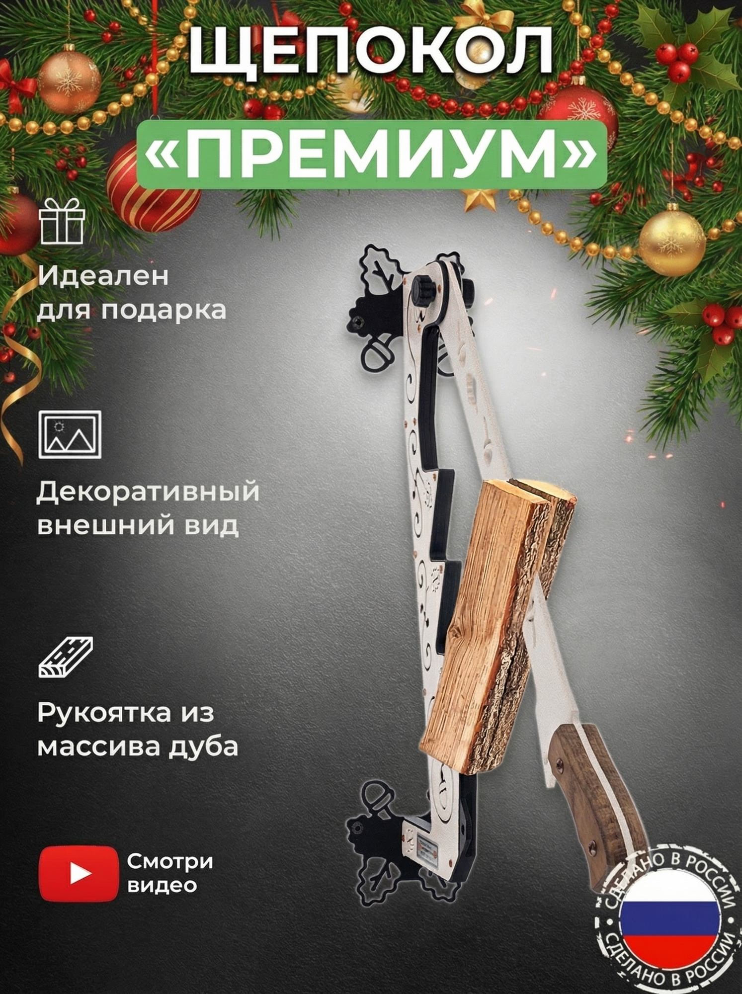 Щепокол-рычаг KOLUNDROV Премиум, съемный нож, рукоять из дуба, подарочный щепкокол ручной настенный для мангала и камина, серебристый