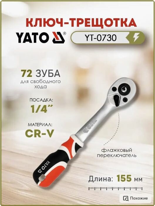 Трещотка YATO с изогнутой ручкой 1/4", CrV6140, 72T, YT-0730