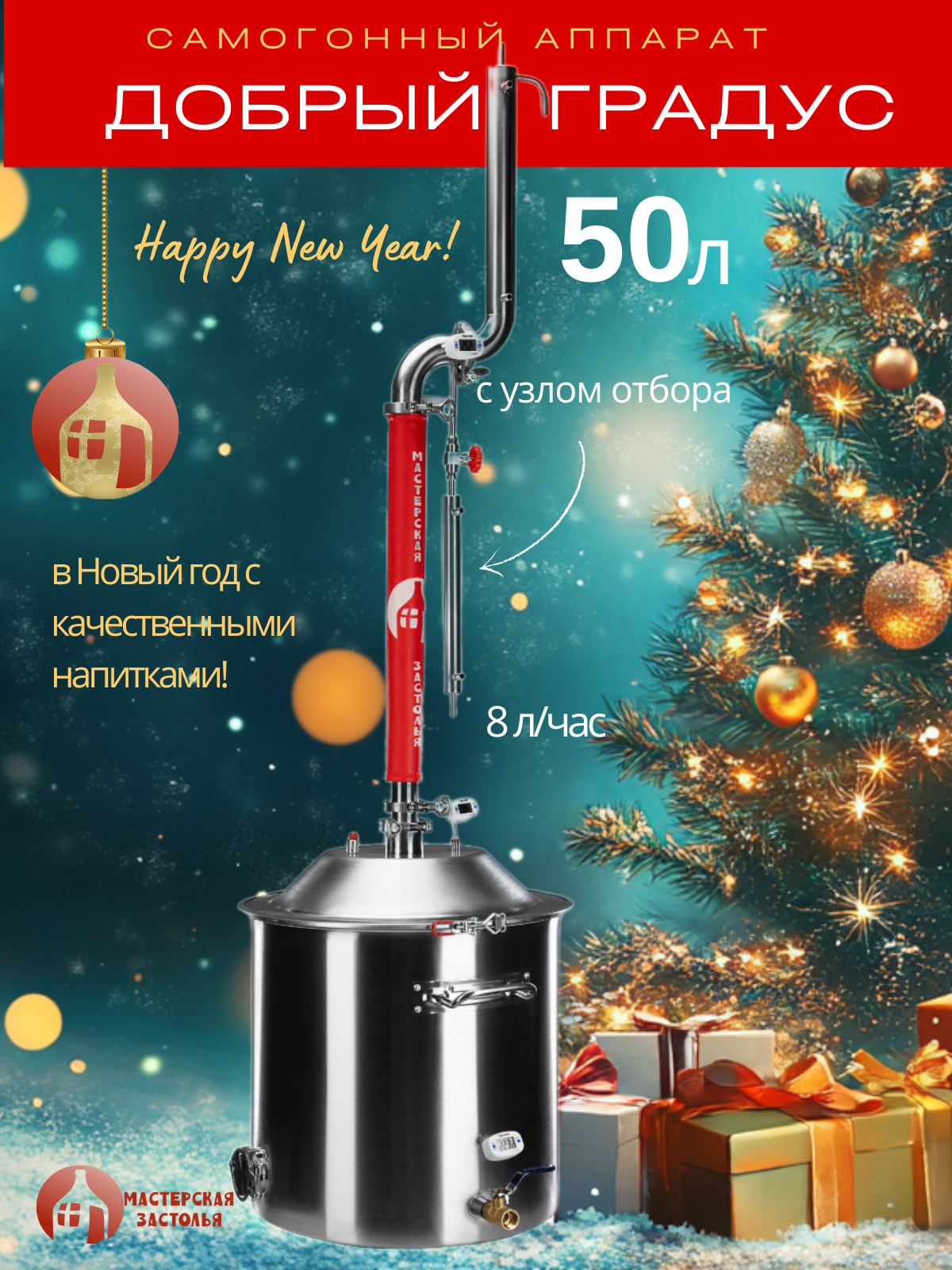 Самогонный аппарат Добрый Градус 50л, Мастерская застолья