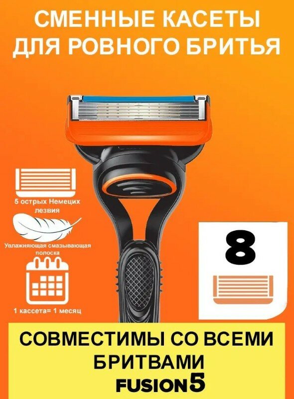 Мужские Сменные кассеты лезвия для бритья совместимые с Fusion5 (оранжевые),8 кассет.