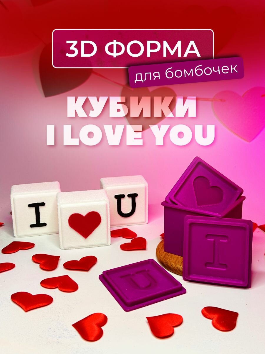 3D форма для бомбочек Кубики I LOVE YOU