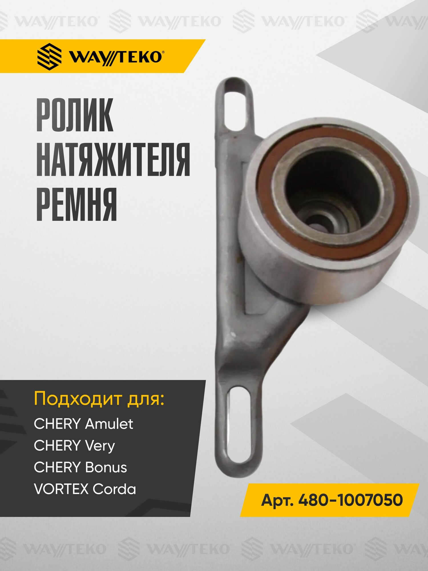 Ролик грм CHERY Amulet, Very, Bonus и VORTEX Corda Арт. 480-1007050
