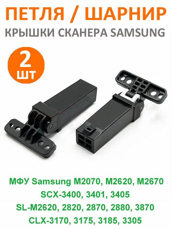 Петли / шарнир крышки сканера МФУ Samsung M2070 SCX-3400 SCX-4600 C460 C480 черные, 2 штуки