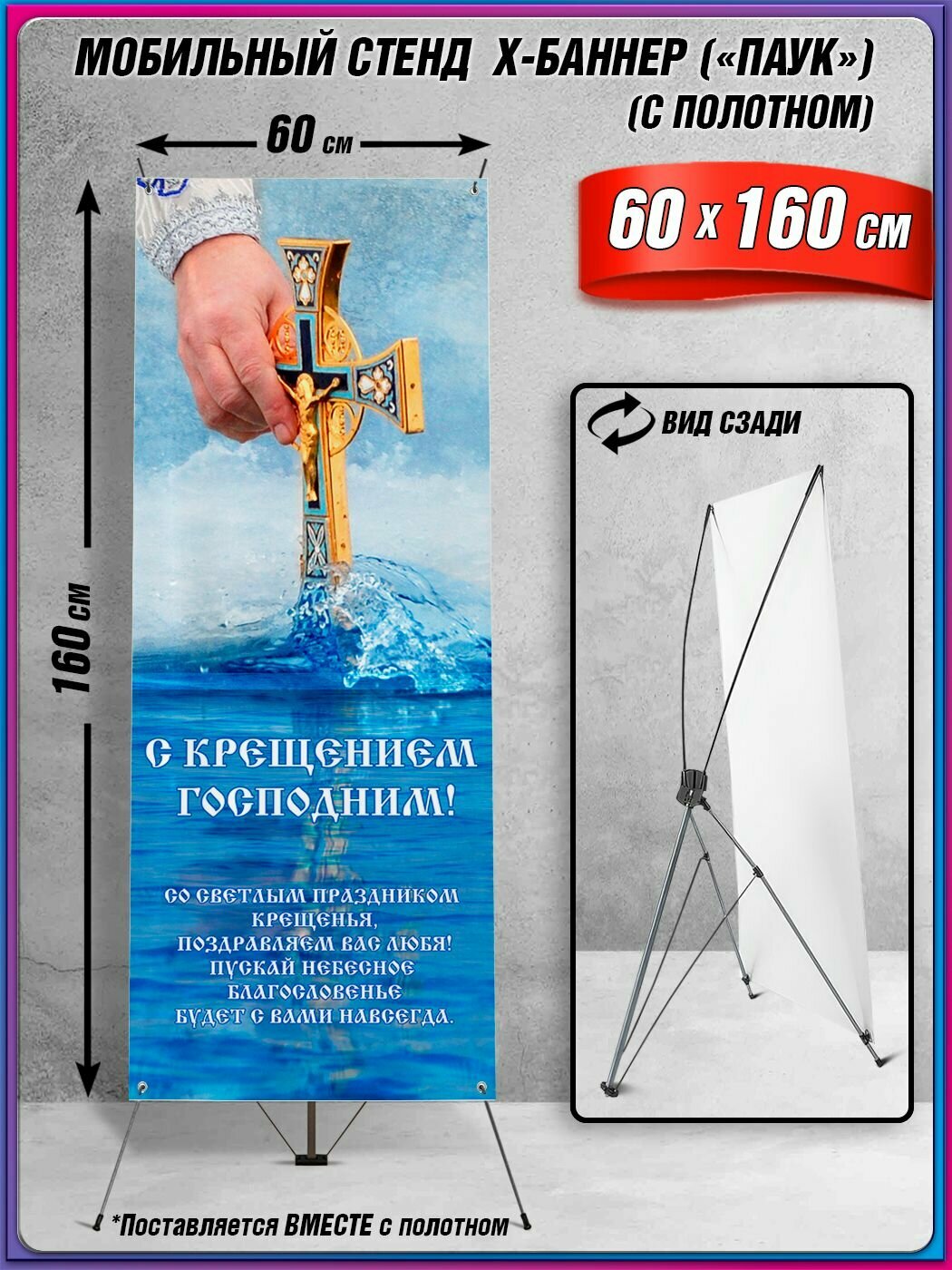 Мобильный стенд-паук с баннером на Крещение Господне / Оформление Крещения Господня / 60х160 см
