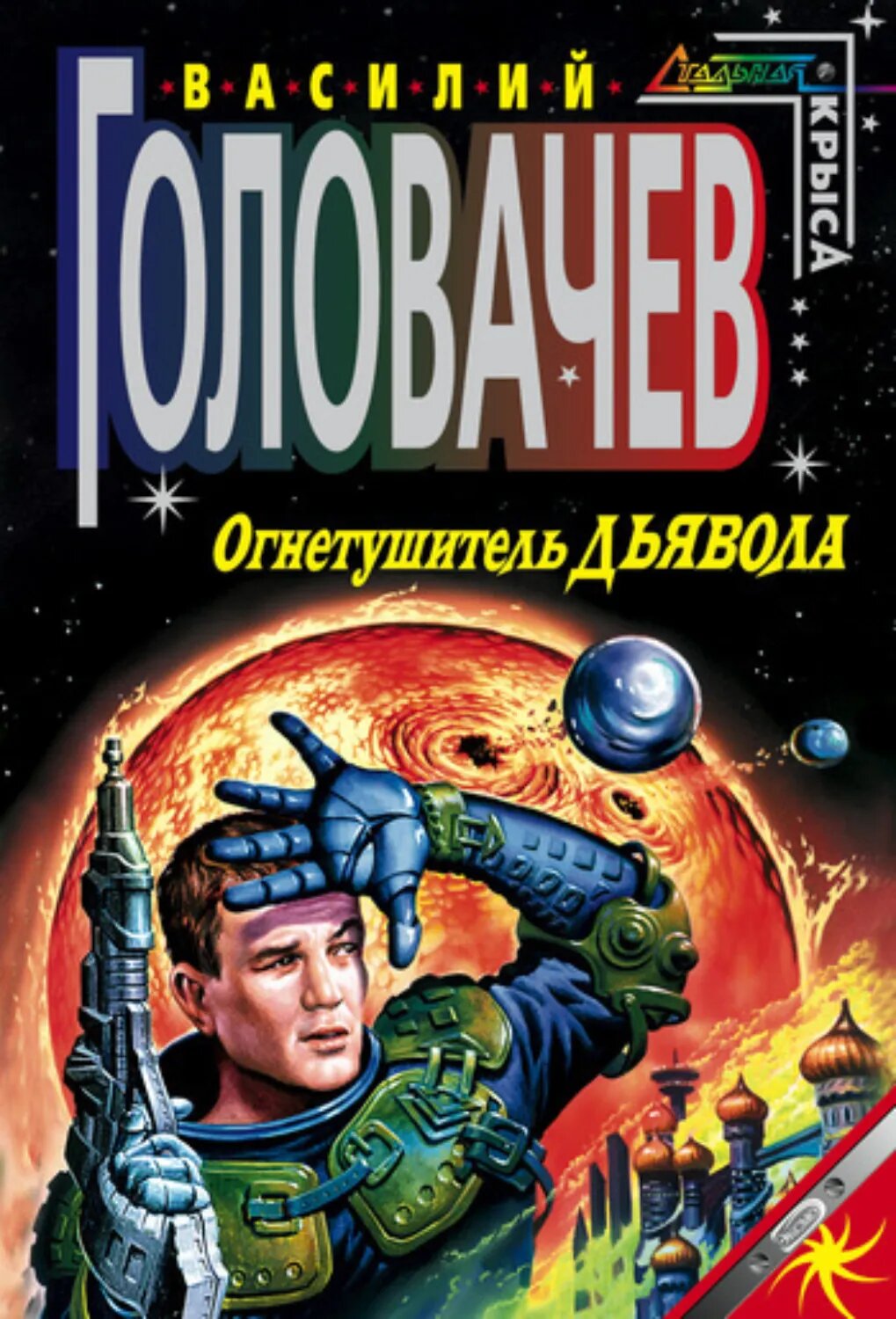 Огнетушитель дьявола [Цифровая книга]