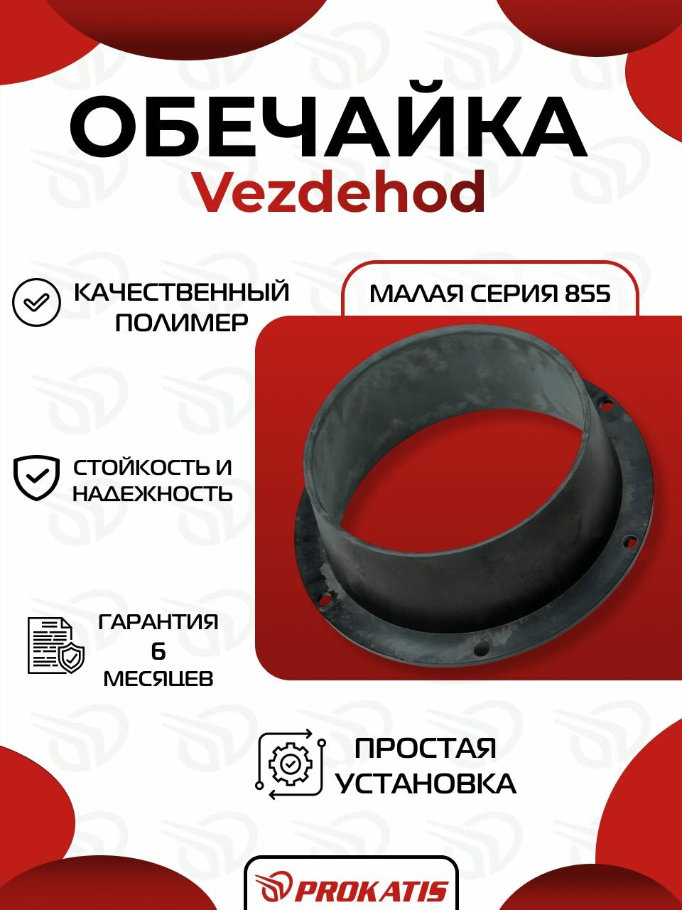 Обечайка Vezdehod Малая серия 855, полимер, черная